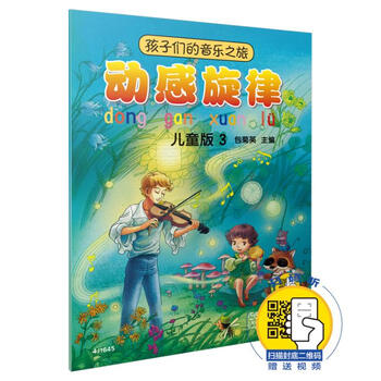 孩子们的音乐之旅:动感旋律(儿童版)3 音乐 包菊英 上海音乐出版社 9787552317732