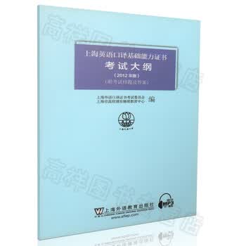 英语口译基础能力证书考试大纲（2012年版）附考试样题集答案 基础口译大纲 97875446270