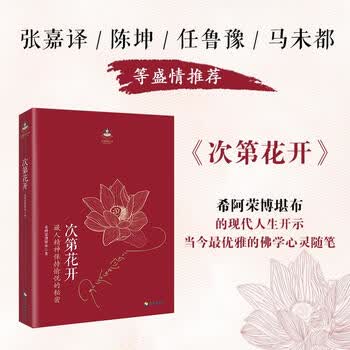 新华书店正版预售 次第花开