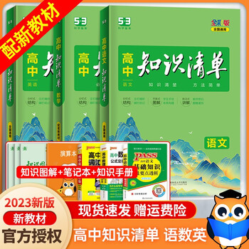 【新\/老高考 科目自选】2023新 高中知识清单新高考版\/老高考版 高中知识点大全 高考知识点高三复习资料全彩版 语数英新高考 新教材