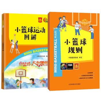 2册 小篮球运动图解+小篮球规则 中国篮球协会编搭配小篮球规则篮球裁判员执裁技巧战术教学书籍