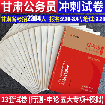 甘肃公务员考前冲刺卷】中公2022甘肃省公务员考试行测申论必做预测试卷专项训练密押卷题集 甘肃省考模拟刷题