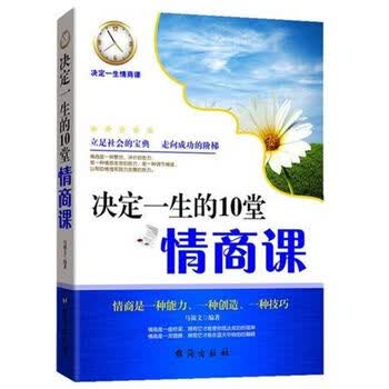 决定一生的10堂情商课马银文  