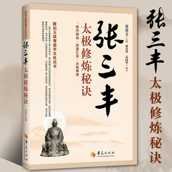 唐山玉清观道学文化丛书：张三丰太极修炼秘诀  健身气功全书 张三丰太极拳图书 太极炼丹秘诀