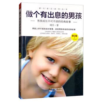 [正版图书]做个有出息的男孩