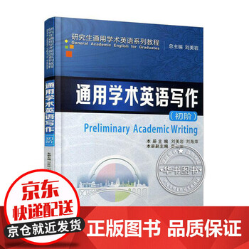 通用学术英语写作（初阶）/研究生通用学术英语系列教程 正版