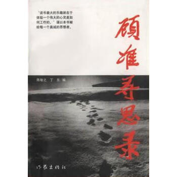 顾准寻思录 丁东、陈敏之
