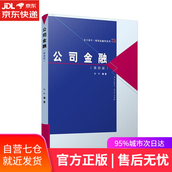 【正版图书】公司金融 朱叶 复旦大学出版社
