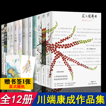 川端康成作品集全12册精装收藏版 雪国古都千只鹤睡美人阵雨中的车站女花未眠美丽与哀愁等 川端康成全集川端康正版书籍正版