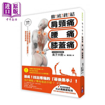 彻底终结 肩颈痛 腰痛 膝盖痛 了解疼痛的真相 日本整脊专家创 扫黑体操 台版 高子大树 出色文化