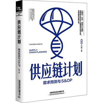 供应链计划 需求预测与S&OP 许栩  书籍