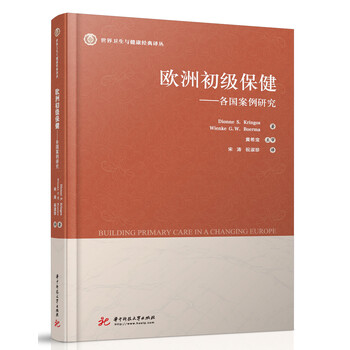 欧洲初级保健：各国案例研究
