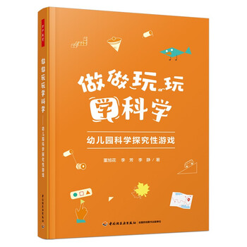 万千教育学前·做做玩玩学科学：幼儿园科学探究性游戏