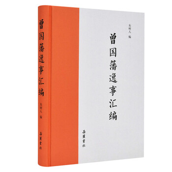 曾国藩逸事汇编 传记 书籍