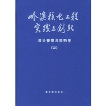 岭澳核电工程实践与创新设计管理与采购卷 《岭澳核电工程实践与创新》编辑委员会 原子能出版社