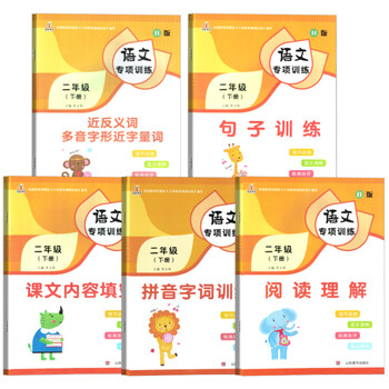 全套5本 小学语文专项训练二年级下册：拼音字词训练+课文内容填空+阅读理解+句子训练+近反义词多音字形近字量词