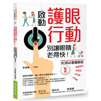 台版 启动护眼行动别让眼睛老得快3C族养眼术击退眼睛疲劳干眼症老花眼白内障健康