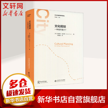 文化规划 一种城市复兴? 图书