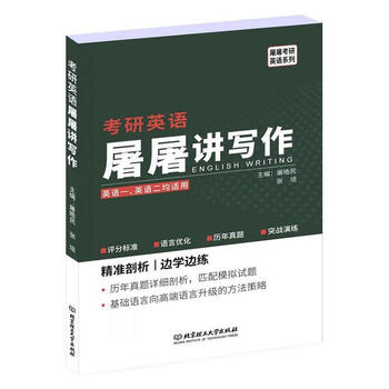 考研英语屠屠讲写作考试  图书