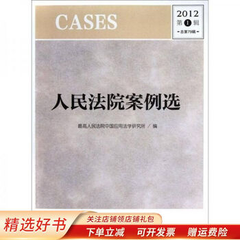人民法院案例选2012第1辑总第79辑