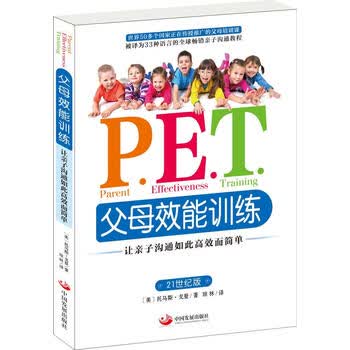 P.E.T.父母效能训练:让亲子沟通如此高效而简单:21世纪版 (美)戈登　著,琼林　译【正版书】
