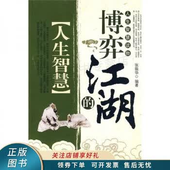 博弈江湖的人生智慧