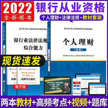 2022银行业从业资格考试教材个人理财+银行业法律法规综合能力教材套装
