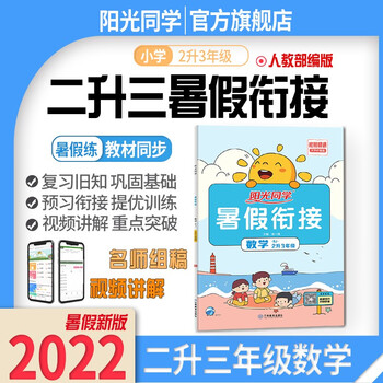 阳光同学暑假衔接二升三数学人教版 22秋新版二年级上册三年级上册暑假作业小学2年级升3年级暑假同步练习题预习作业本 二升三 数学 暑假衔接 人教版