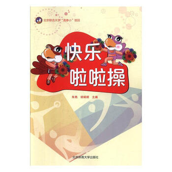 快乐啦啦操朱艳北京体育大学出版社9787564430719 运动/健身书籍