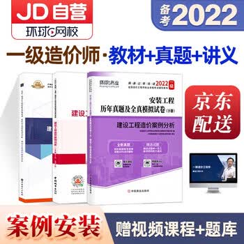 备考一级造价师教材2022 一级造价工程师2021教材+讲义+安装环球网校历年真题试卷 一造案例分析单科 套装3本中国计划出版社