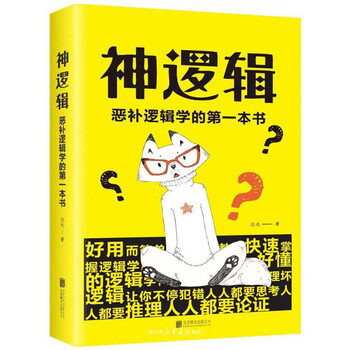 神逻辑：恶补逻辑学的第一本书9787559635662