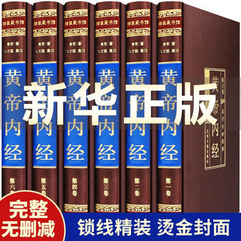 【完整无删减】黄帝内经全集正版原著白话版 皇帝内经中医正版全注全译文白对照素问十二经脉 中医书籍大全基础理论教材书中华书局