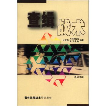 正版新 查缉战术 9787501421787 群众 张新枫