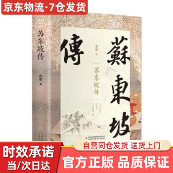 【京送自营同仓发货】苏东坡传（精装版 附赠书签） 申维 吉林出版集团股份有限公司