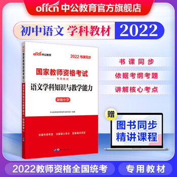 中公教育教资2022初中语文教师资格证考试用书教材：初中语文学科知识与教学能力 教资初中语文