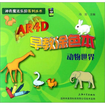 【新华正版】 AR4D早教涂色本：动物世界 冯羽 编 上海大学出版社