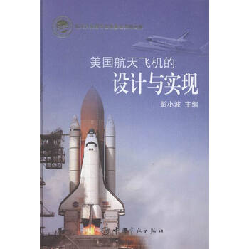 【正版图书】美国航天飞机的设计与实现  中国宇航