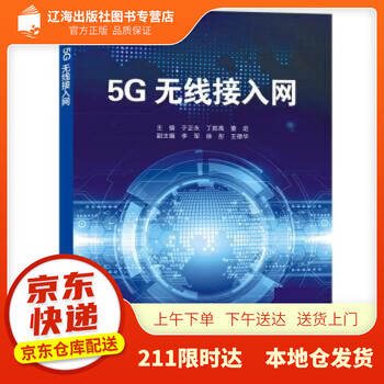 【新华图书籍 正版速发】5G无线接入网 于正永 西安电子科技大学出版社 9787560662404