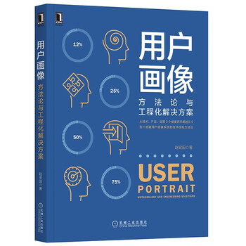 用户画像：方法论与工程化解决方案 机械工业出版社图书 正版书籍