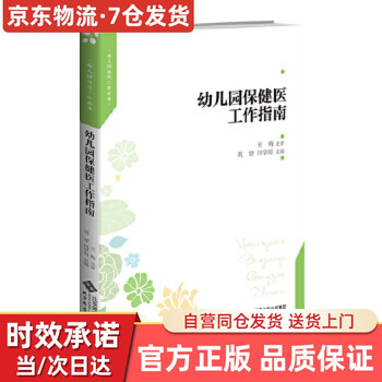 【京送自营同仓发货】幼儿园保健医工作指南 刘妤 闫学明 北京师范大学出版社
