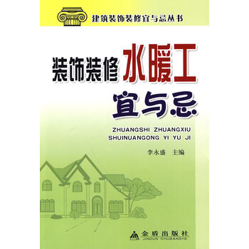 装饰装修水暖工宜与忌 李永盛 金盾出版社