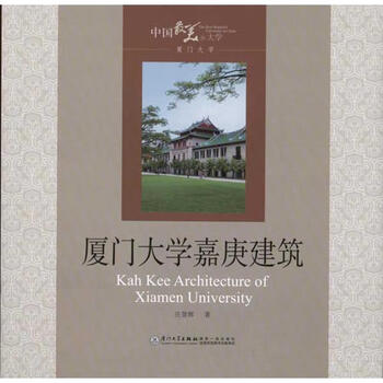 厦门大学嘉庚建筑 庄景辉　著【正版书】
