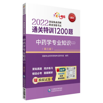 中药学专业知识（二）（第三版）/2022国家执业药师职业资格考试通关特训1200题