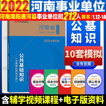 公基模拟 中公2022年河南省事业单位考试用书事业编制考试公共基础知识全真模拟预测试卷