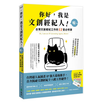 你好，我是文創經紀人！喵～：台灣文創經紀工作的12堂必修課 港台原版商业创业