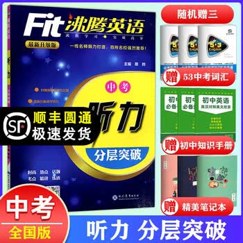 2020版沸腾英语中考英语听力分层突破 全国通用升级版 现代教育出版社 九年级中考学习突破高分