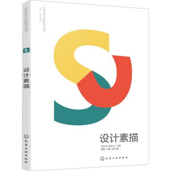 设计素描 图书