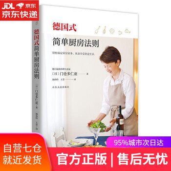 【正版图书】德国式简单厨房法则 门仓多仁亚 山东人民出版社