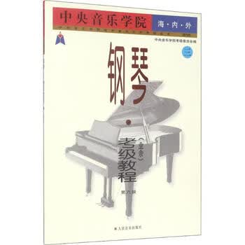 钢琴考级教程3 编者:周广仁【正版书】