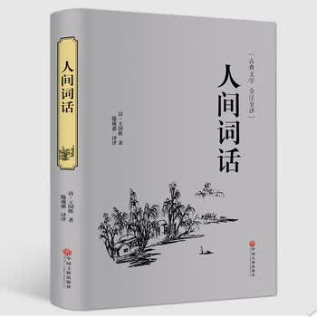人间词话 王国维著全解文白对照原文注释译文国学大师的文学批评著作王国维书籍带你品味古诗词经典古籍人文